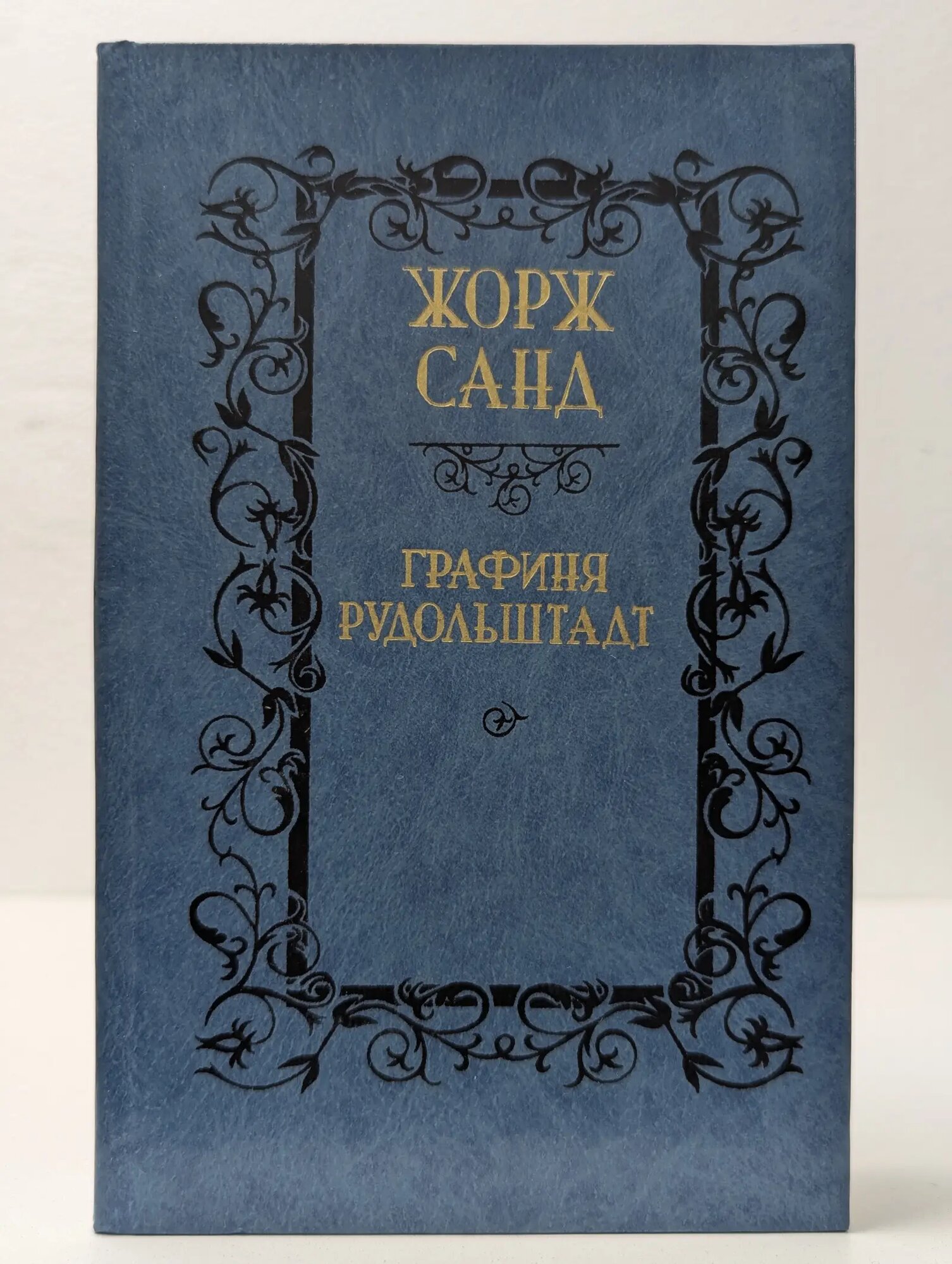 Графиня Рудольштадт Санд Жорж 1990