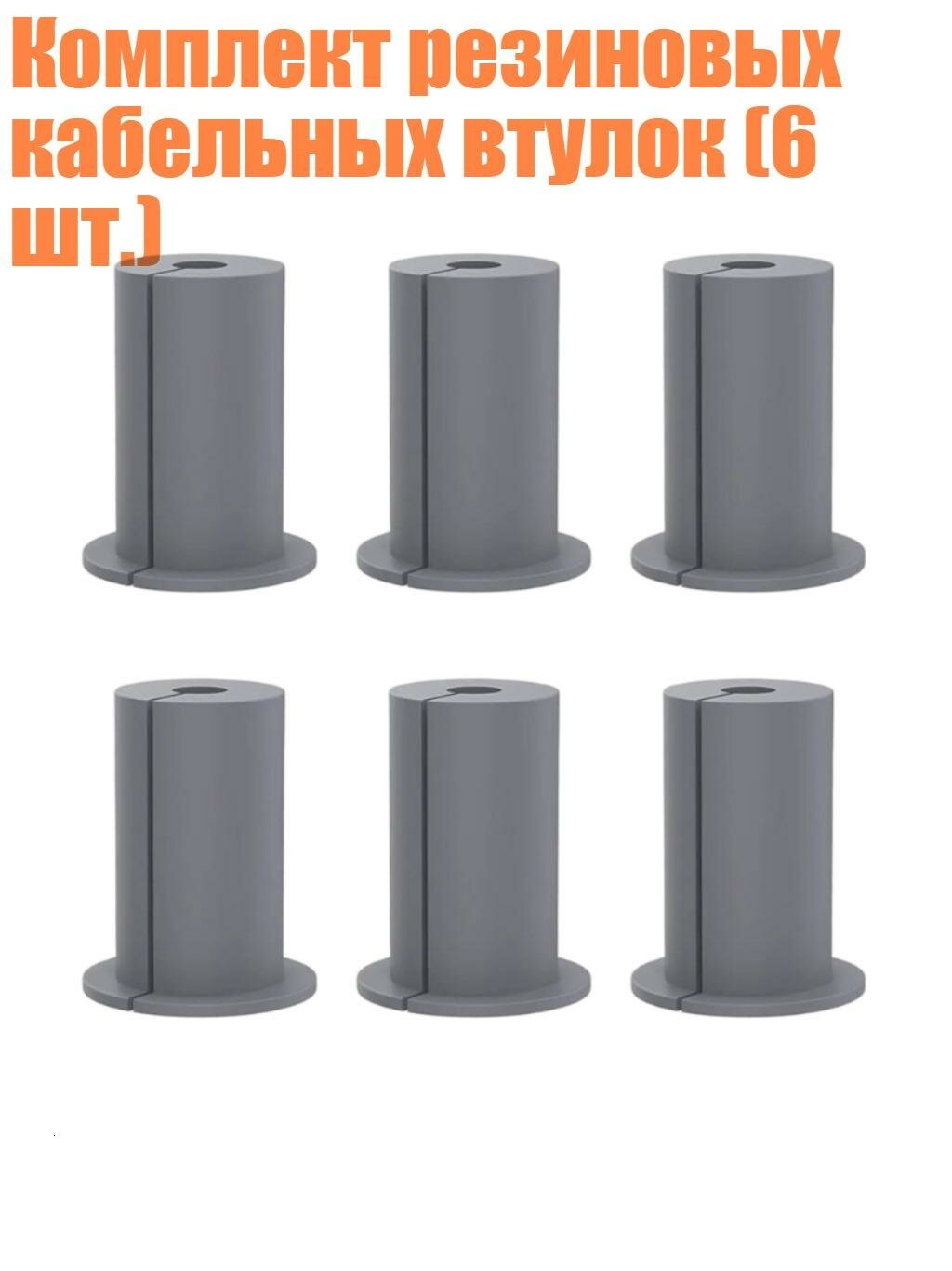 Комплект резиновых кабельных втулок (6 шт.), Серый