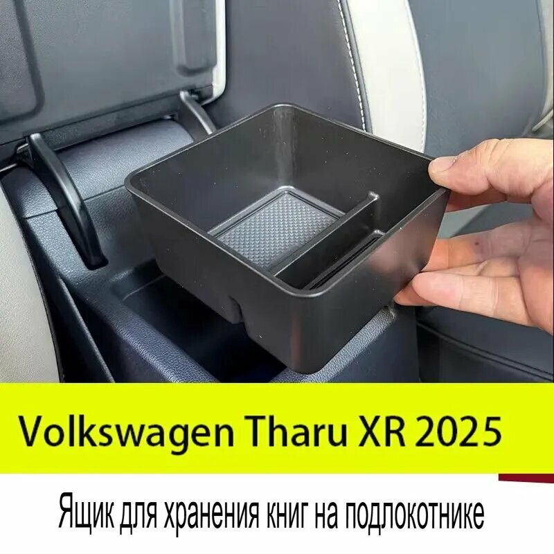 Лоток-органайзер для центральной консоли автомобиля Volkswagen Tharu XR 2025 года выпуска
