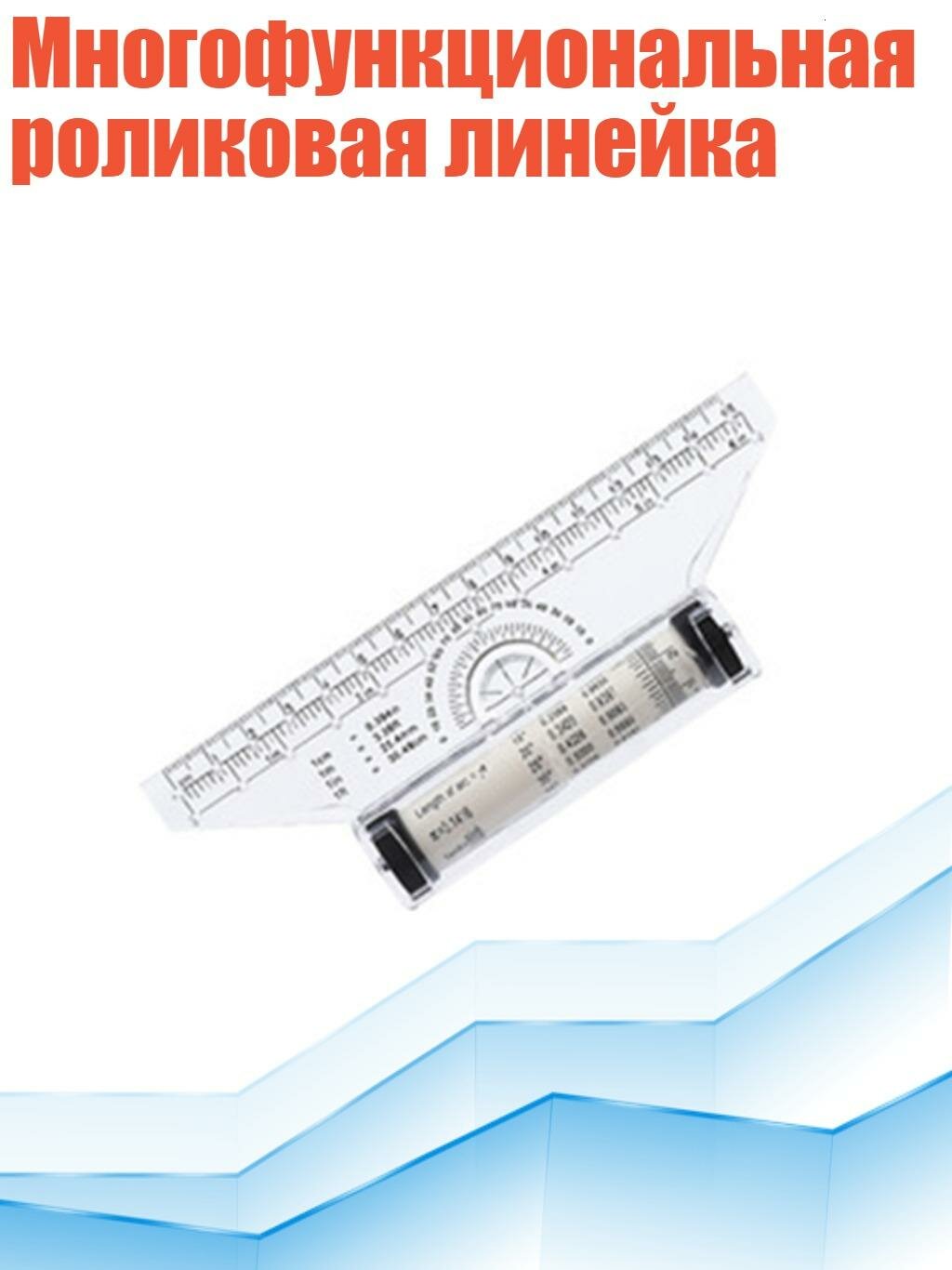 Многофункциональная роликовая линейка, 15CM
