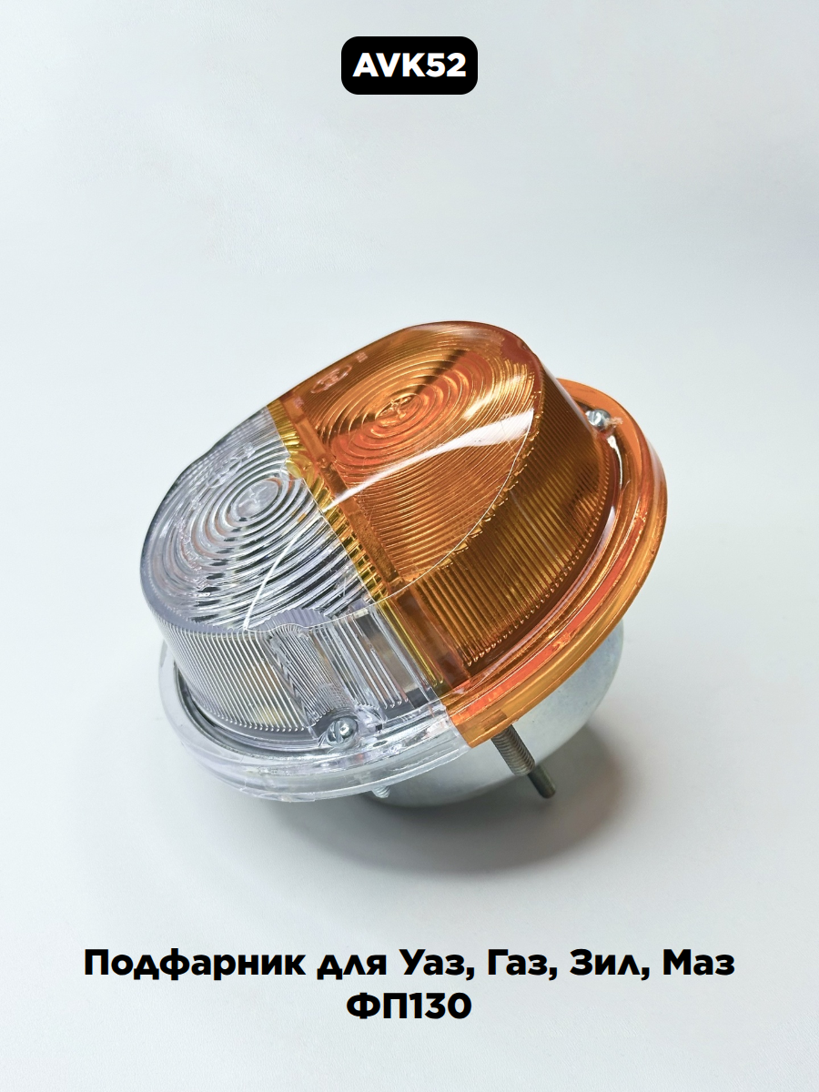 Подфарник для Уаз, Газ, Зил, Маз ФП130 без лампы