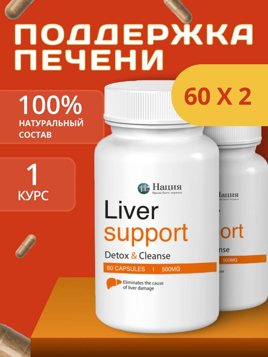 Liver support комплекс для печени, очищение от токсинов, пищевая добавка