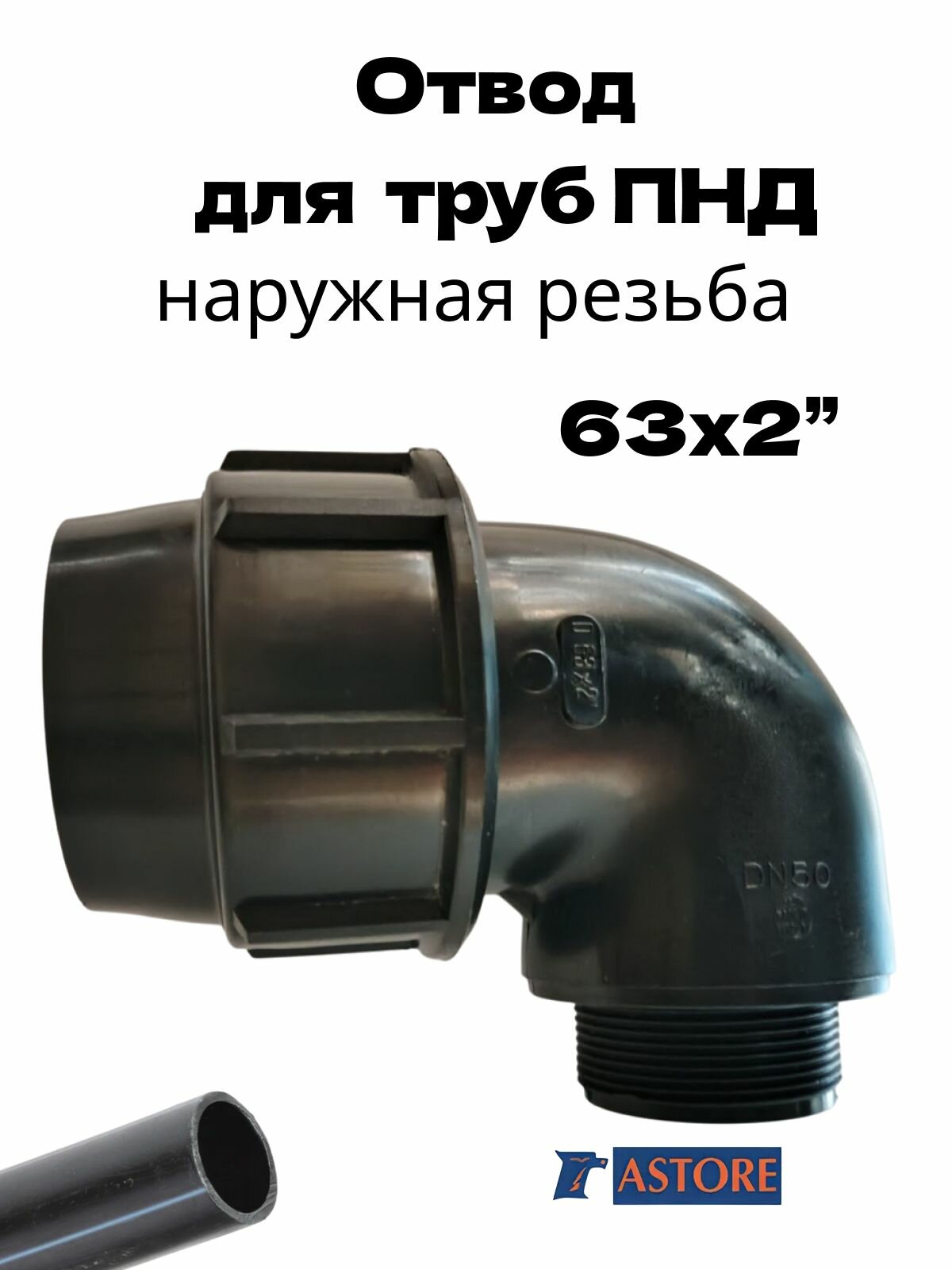 Отвод ПНД с наружной резьбой 63x2' Astore