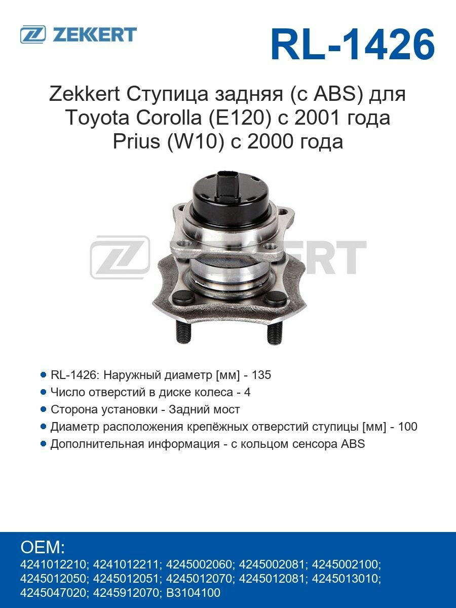 Zekkert Ступица задняя (с ABS) для Toyota Corolla (E120) с 2001 года Prius (W10) с 2000 года