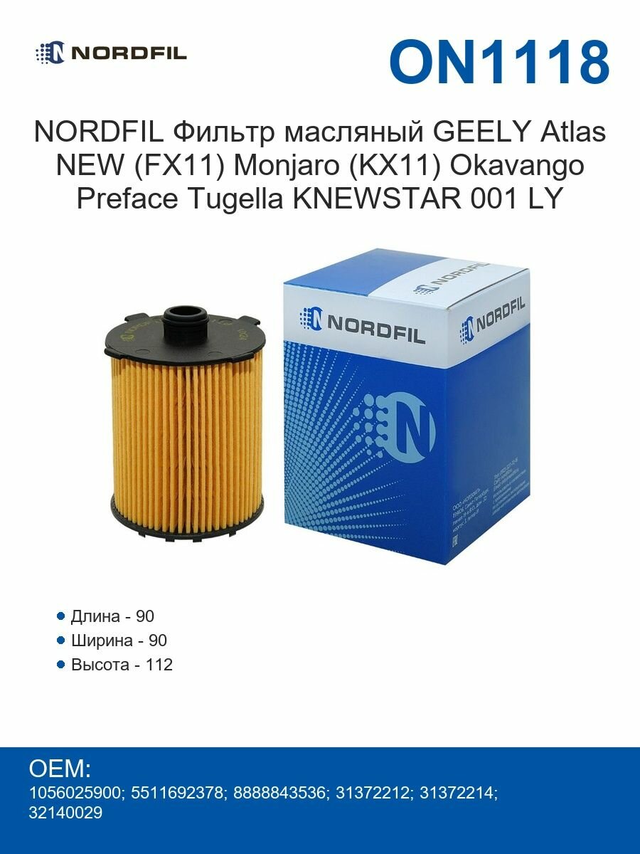 NORDFIL Фильтр масляный GEELY Atlas NEW (FX11) Monjaro (KX11) Okavango Preface Tugella KNEWSTAR 001 LY