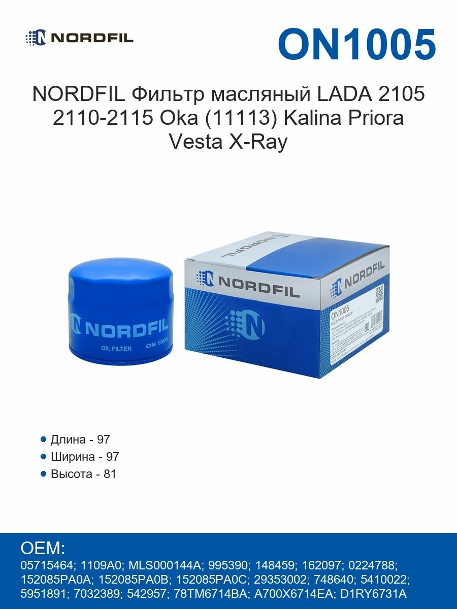 NORDFIL Фильтр масляный LADA 2105 2110-2115 Oka (11113) Kalina Priora Vesta X-Ray