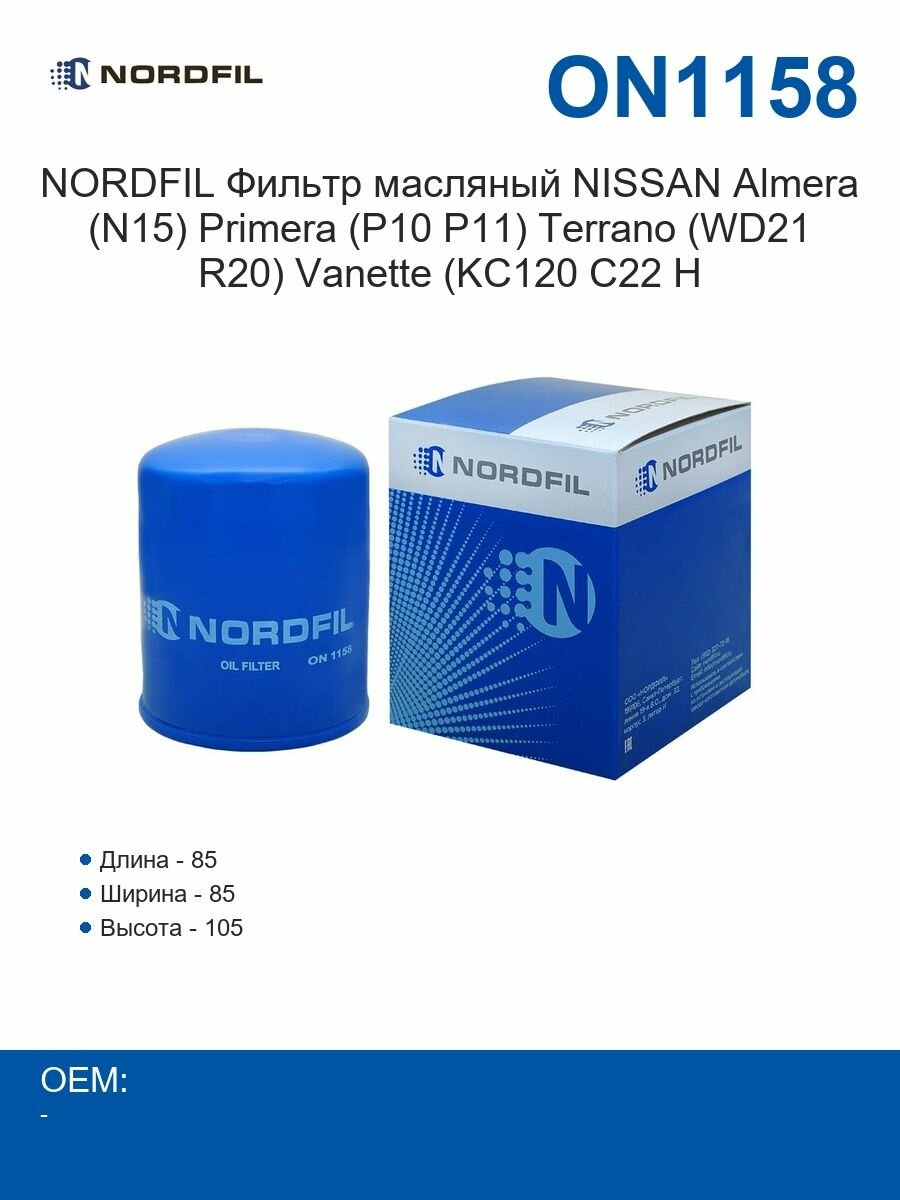 NORDFIL Фильтр масляный NISSAN Almera (N15) Primera (P10 P11) Terrano (WD21 R20) Vanette (KC120 C22 H