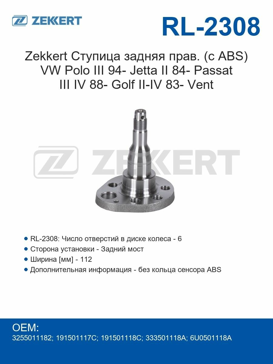 Zekkert Ступица задняя прав. (с ABS) VW Polo III 94- Jetta II 84- Passat III IV 88- Golf II-IV 83- Vent