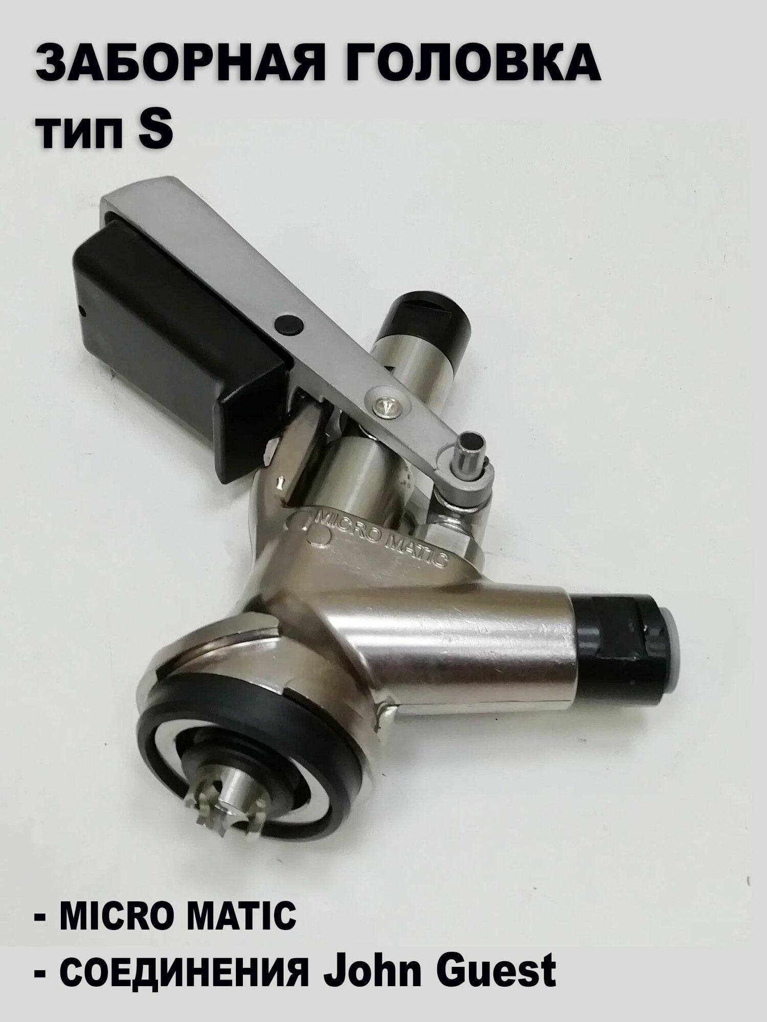 Заборная головка Micro Matic (Safety coupler) тип S John Guest