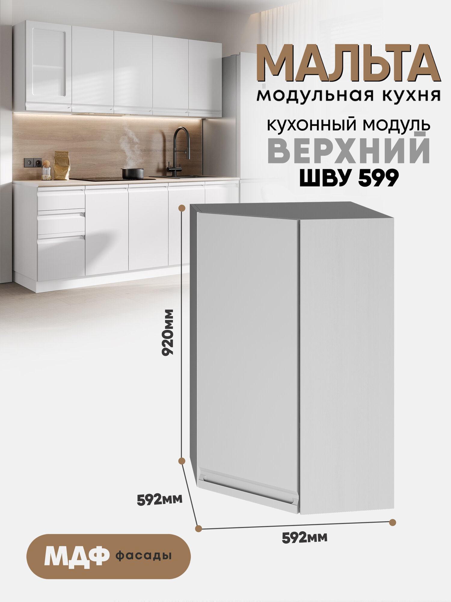 Кухонный навесной угловой модуль "Мальта" ШВУ 599 (Белый бархат/Белый), высота 92см