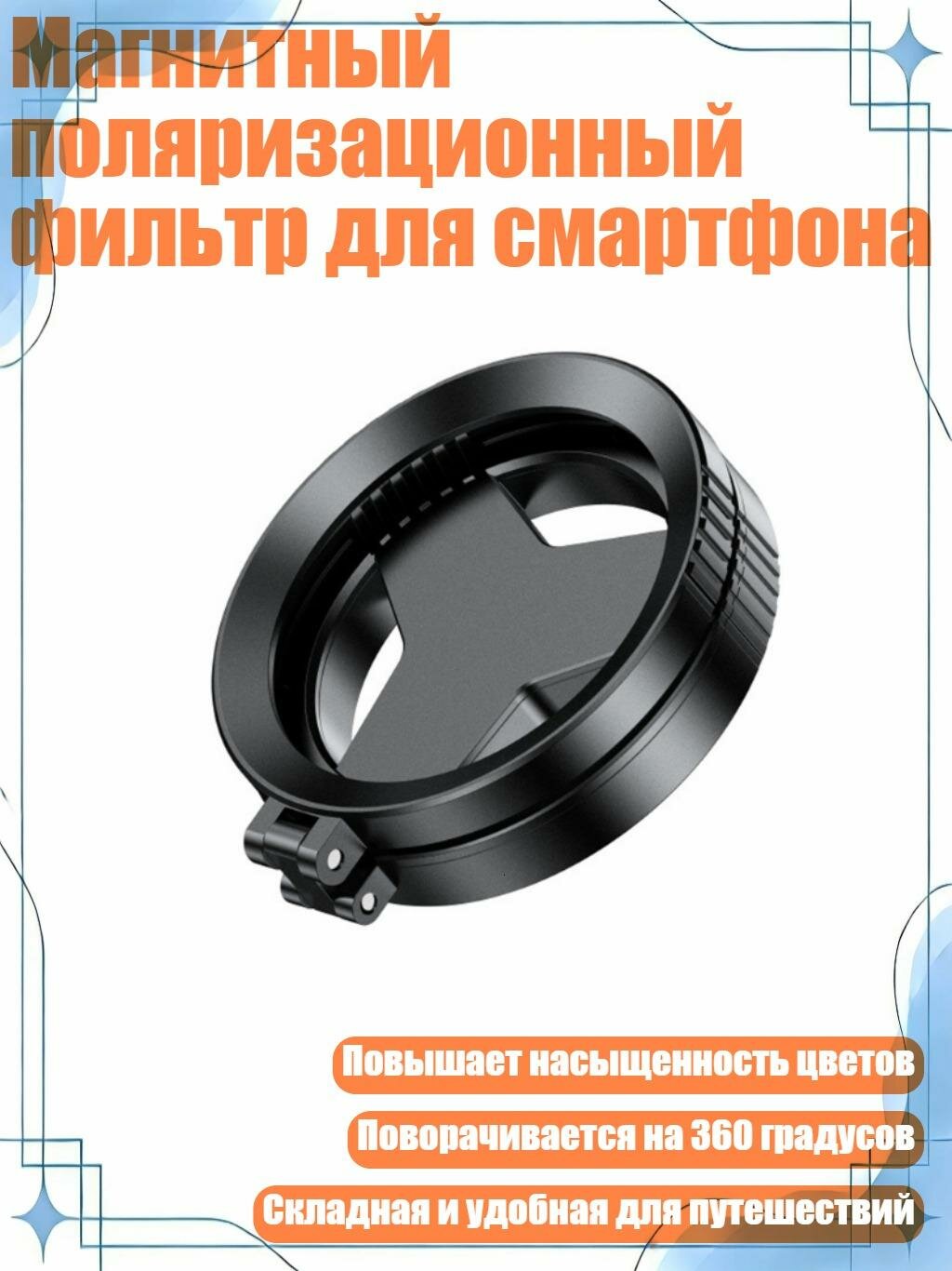 Магнитный поляризационный фильтр для смартфона