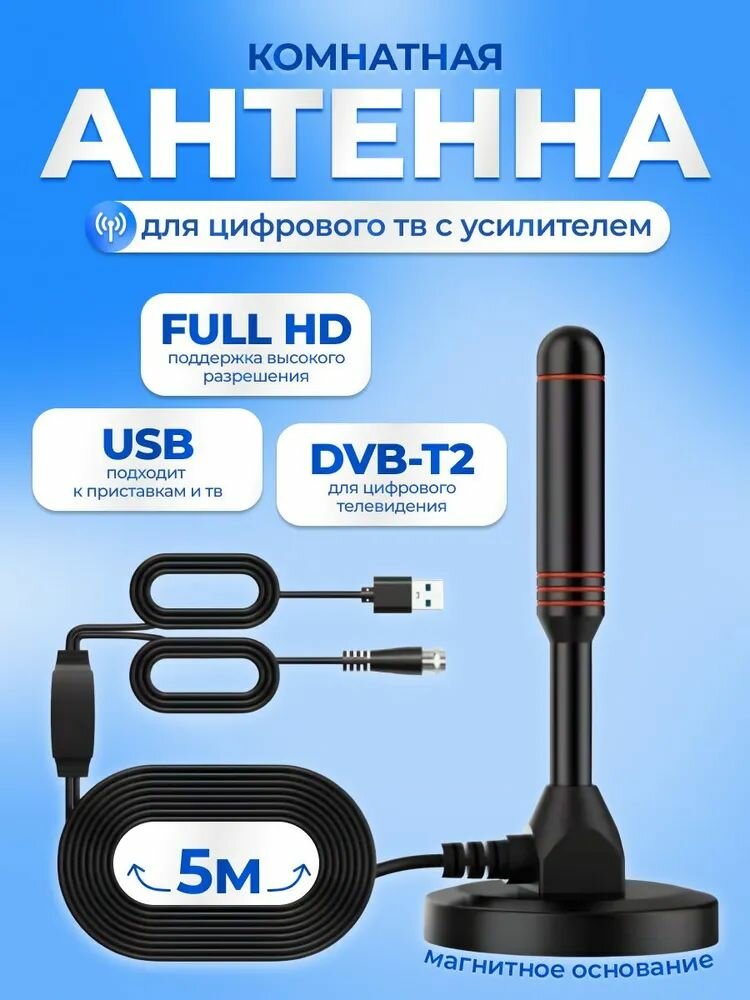 Телевизионная антенна TV Flat HD - компактная, мощная цифровая ТВ антенна с усилителем для качественного цифрового телевидения, 5 м