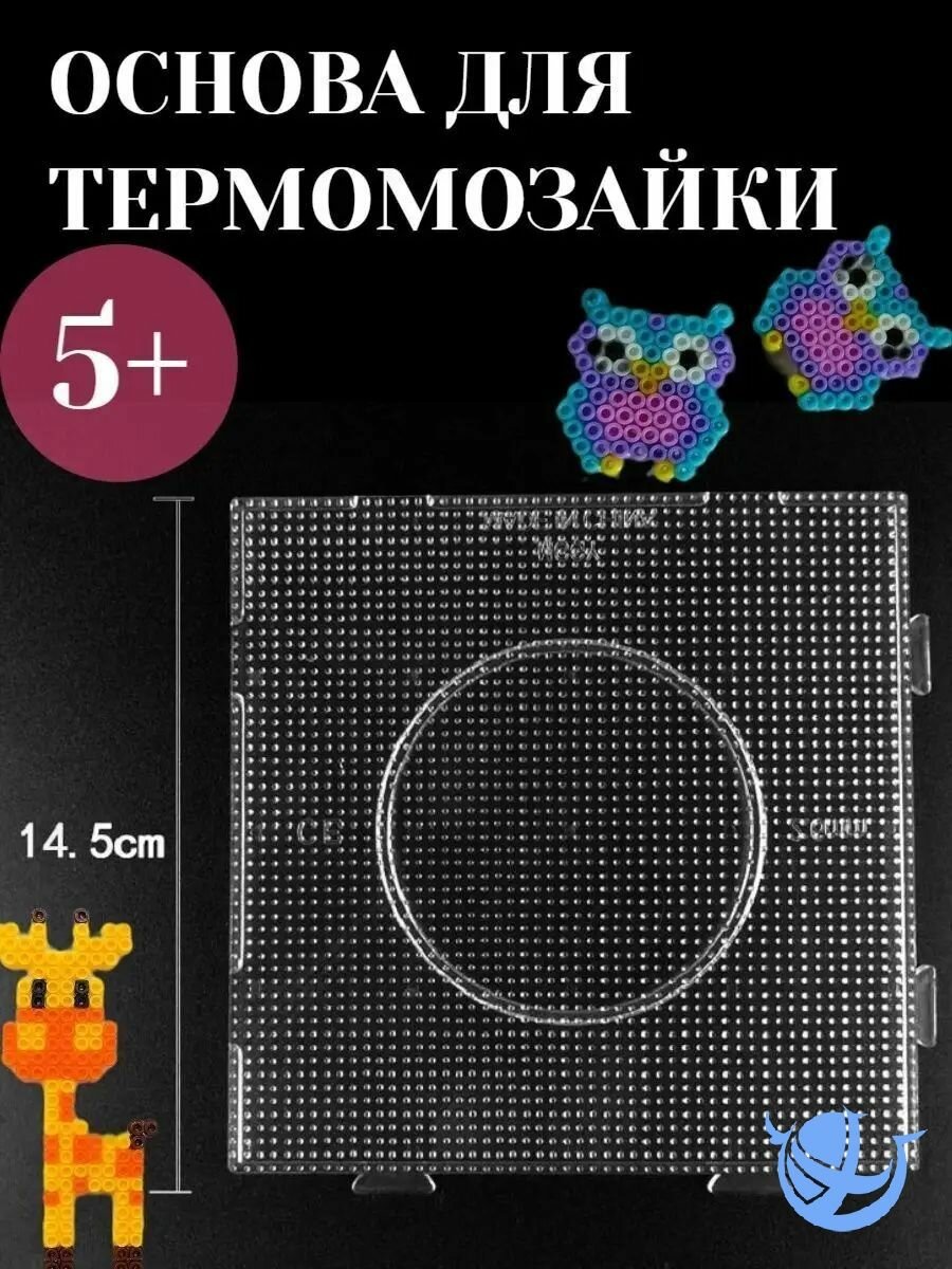 Прозрачная квадратная основа для термомозаики 14,5 см, пластина для творчества и развития мелкой моторики, база для детской мозаики без нагревателя