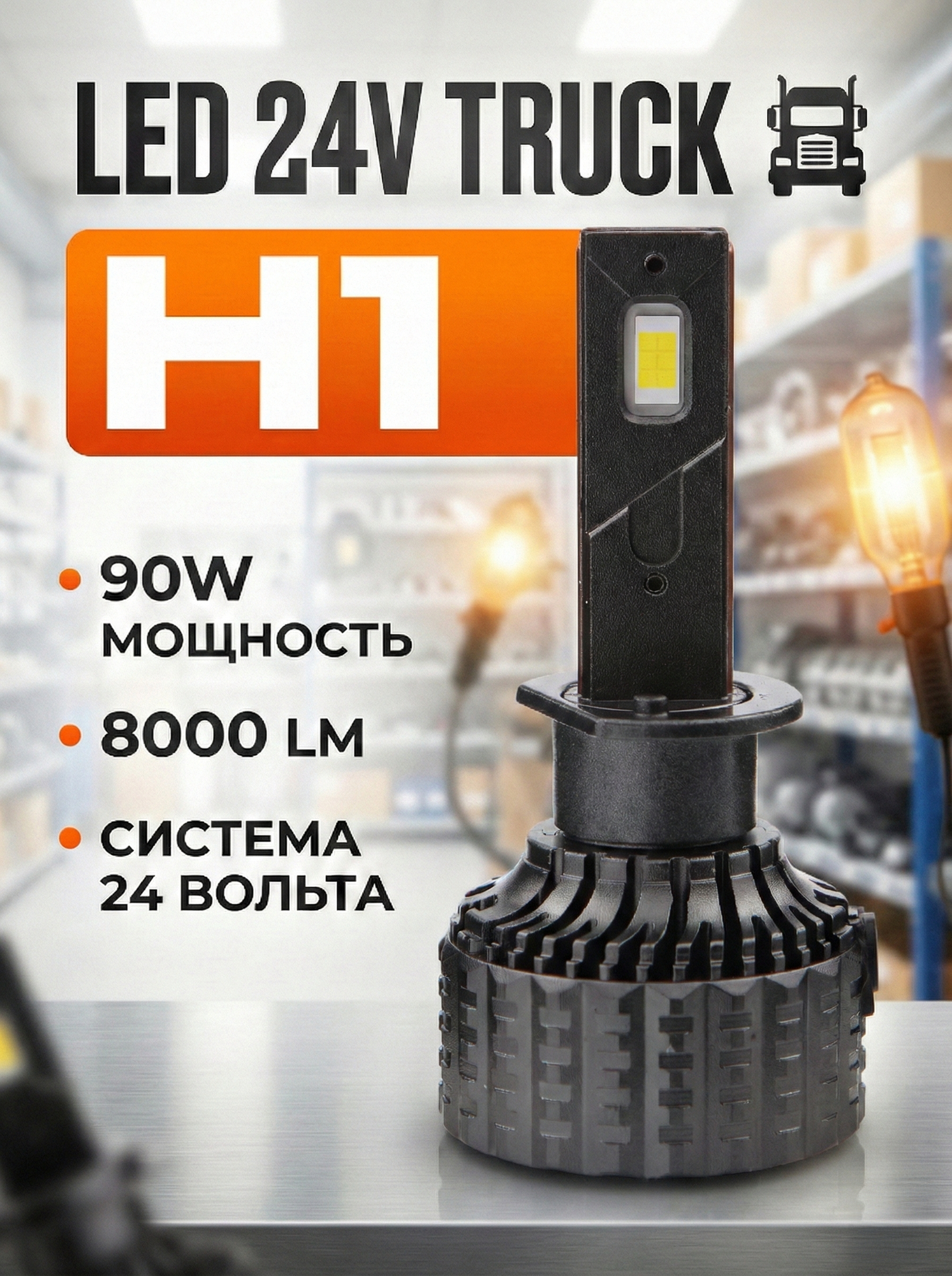 LEDOVЫЙ/LED лампа 24V/90w/5000k/комплект, для автомобильных фар/ H1