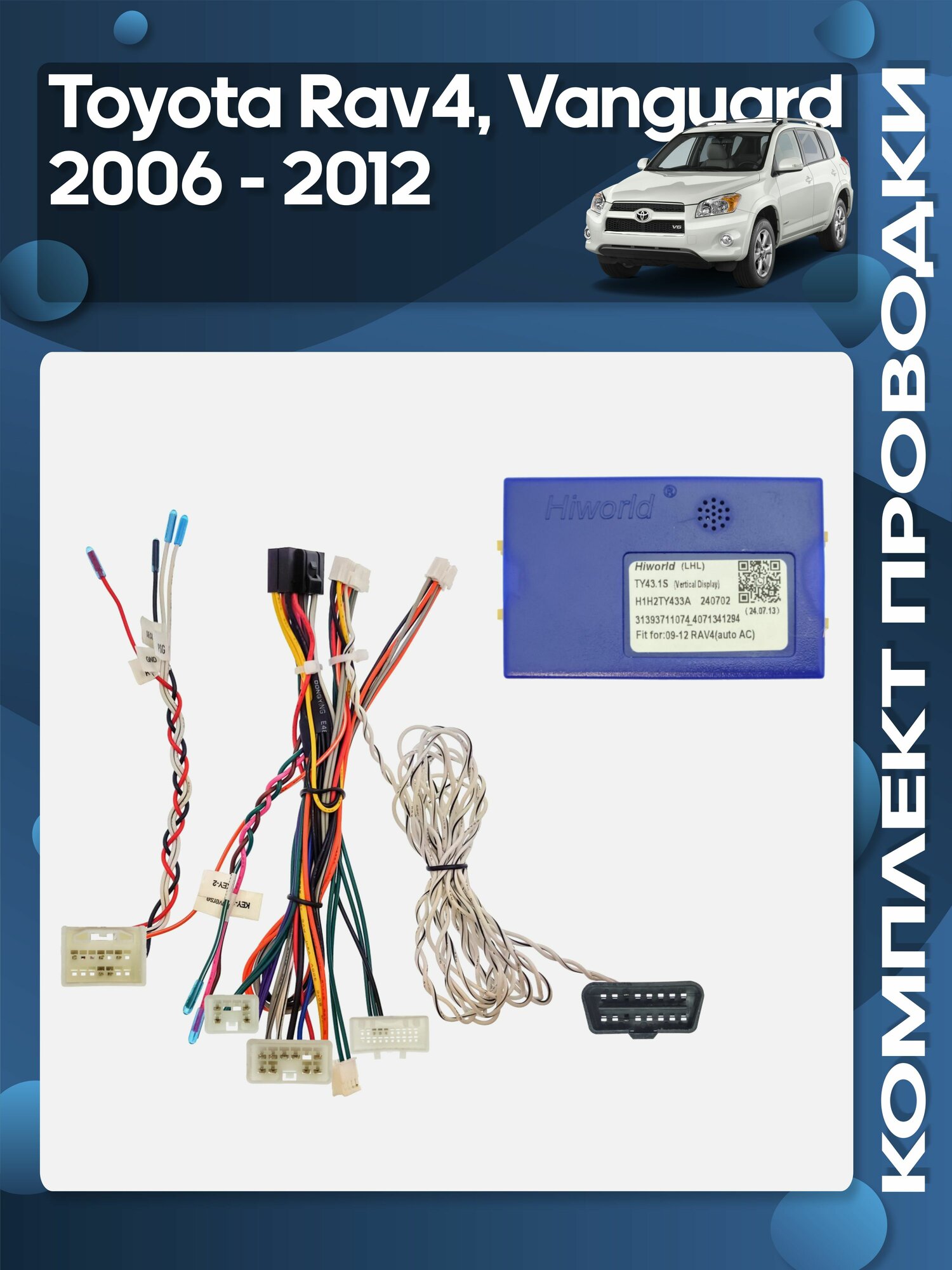 Комплект проводки Toyota Rav4, Vanguard 2006 - 2012 для установки Android магнитолы / Wide Media