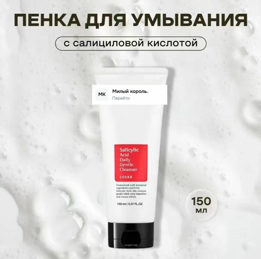 Эксклюзивная корейская пенка для умывания с салициловой кислотой COSRX 150 мл для мягкого очищения