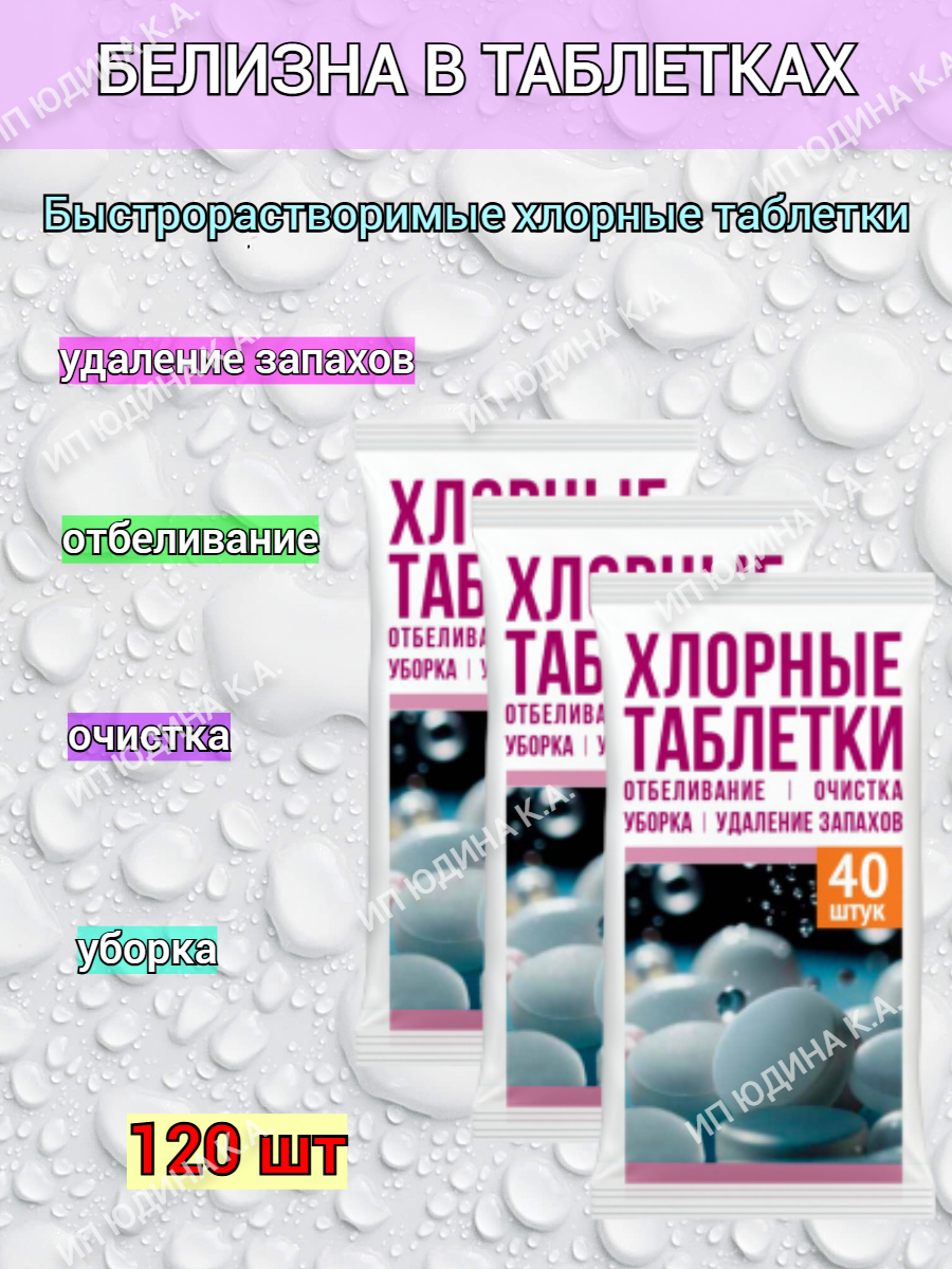 Таблетки отбеливающие, для белья, универсальные, быстрорастворимые