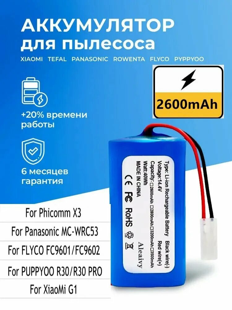 Аккумулятор 2600 мА. ч для робот пылесоса Xiaomi Mi Robot Vacuum Mop Essential Mijia G1, SKV4136GL , MJSTG1 , Tefal Explorer Series 20 H18650CH-4S1P