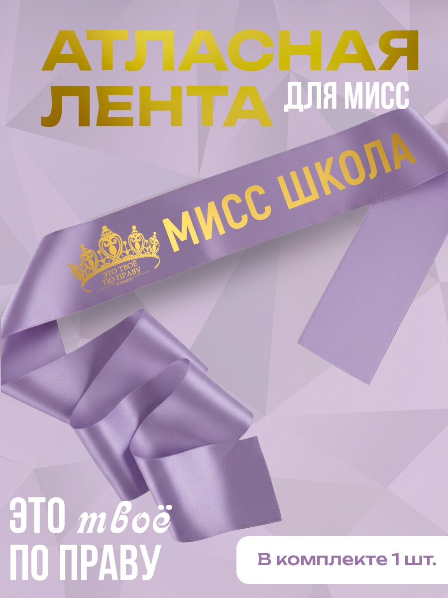 Лента атласная "Мисс Школа"