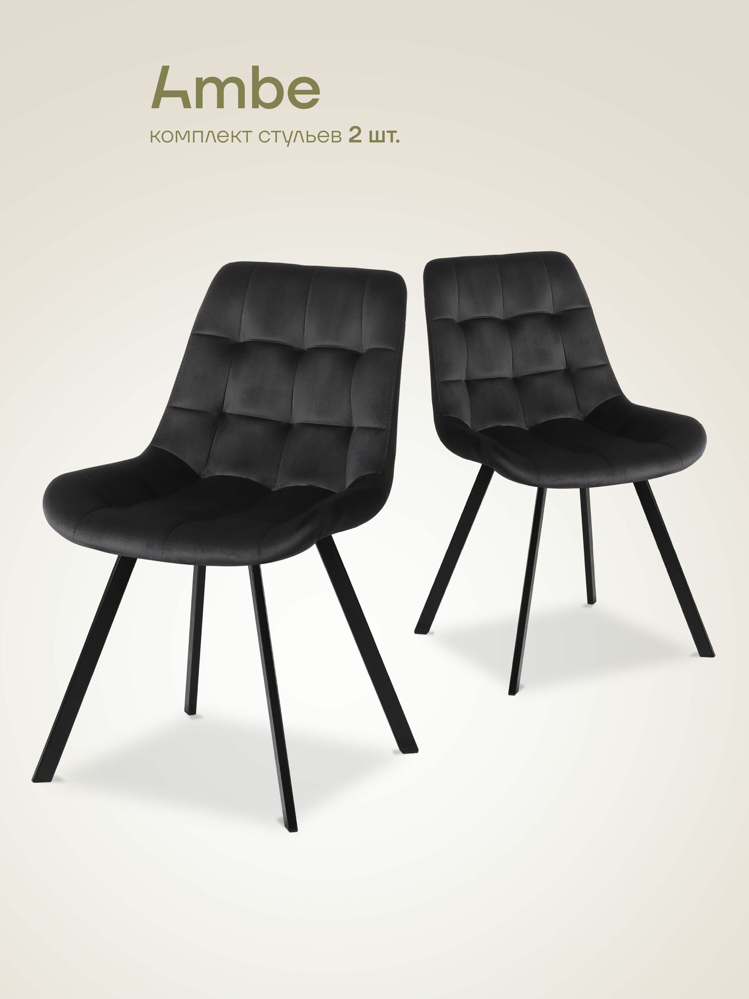 Стулья для кухни Ambe Эйден М, мягкие со спинкой, черный, с черными ножками, 2 шт