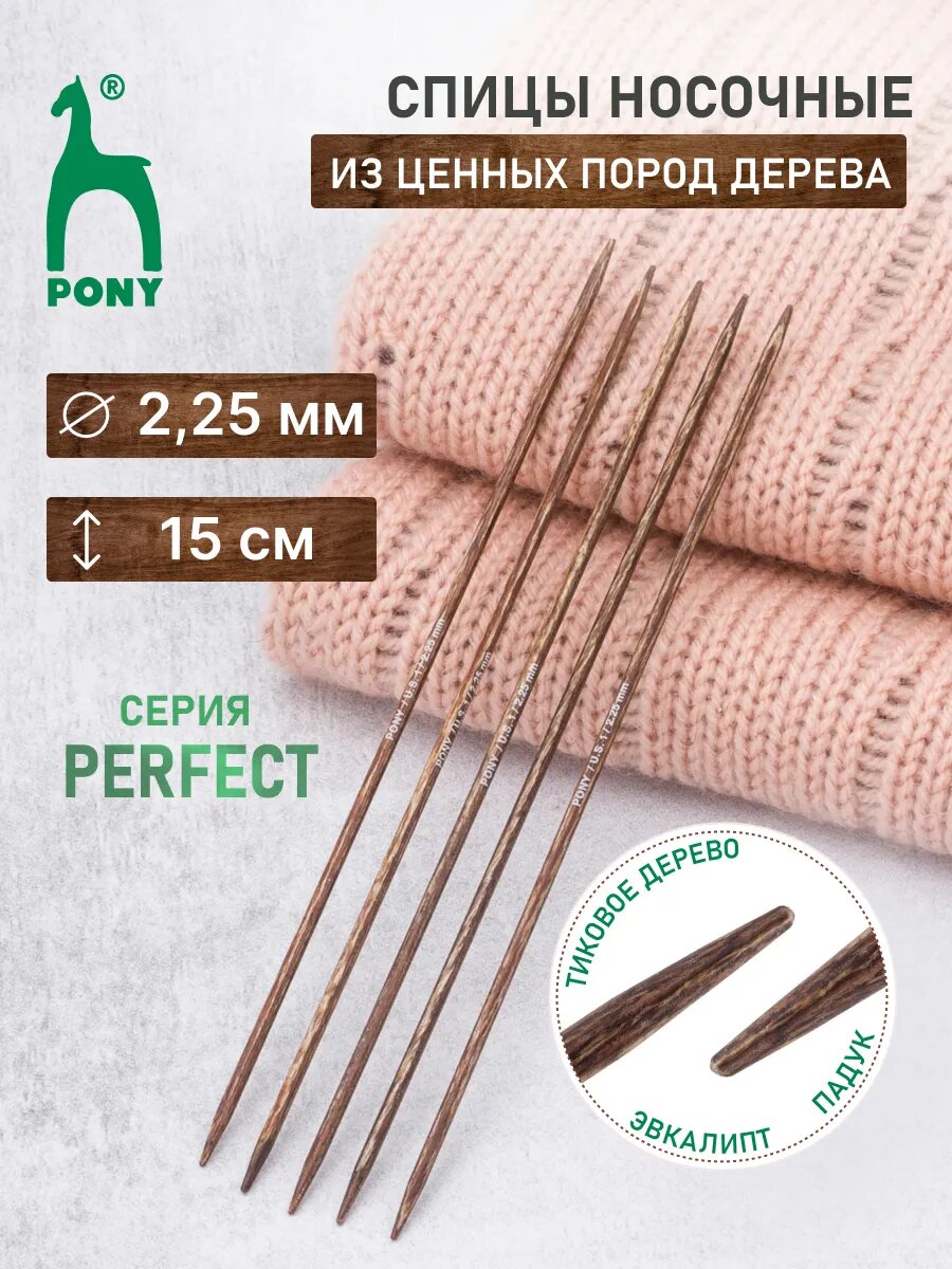 Спицы вязальные носочные Perfect, 2,25 мм*15 см, 5шт, дерево, PONY