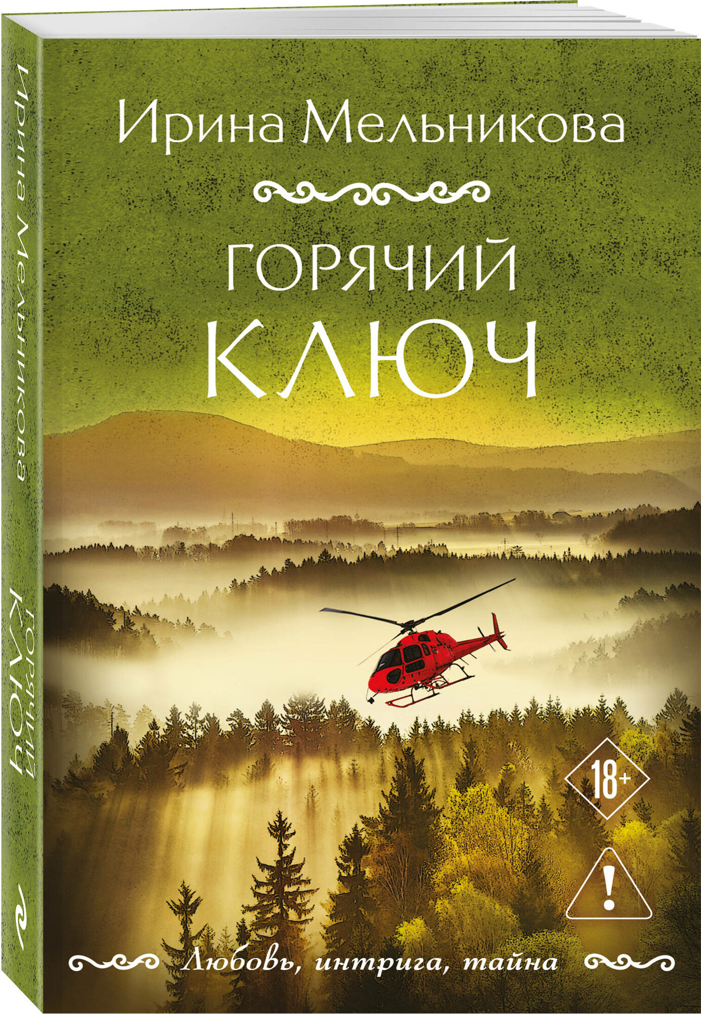 Мельникова И. А. Горячий ключ