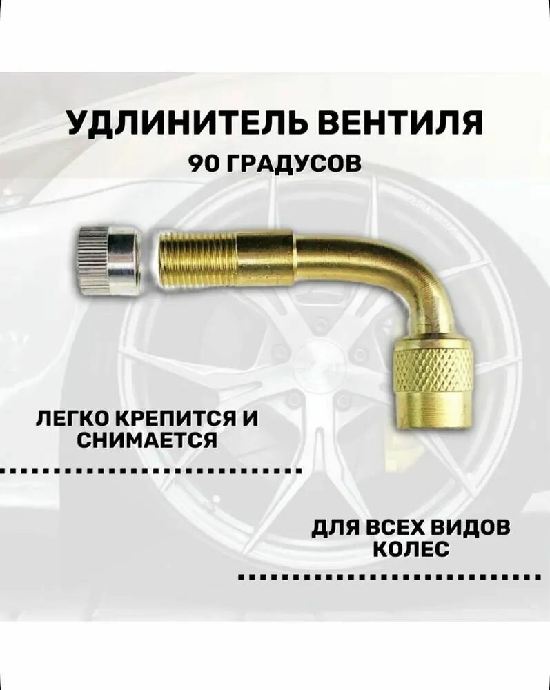 Удлинитель вентиля для шин, 1 шт.