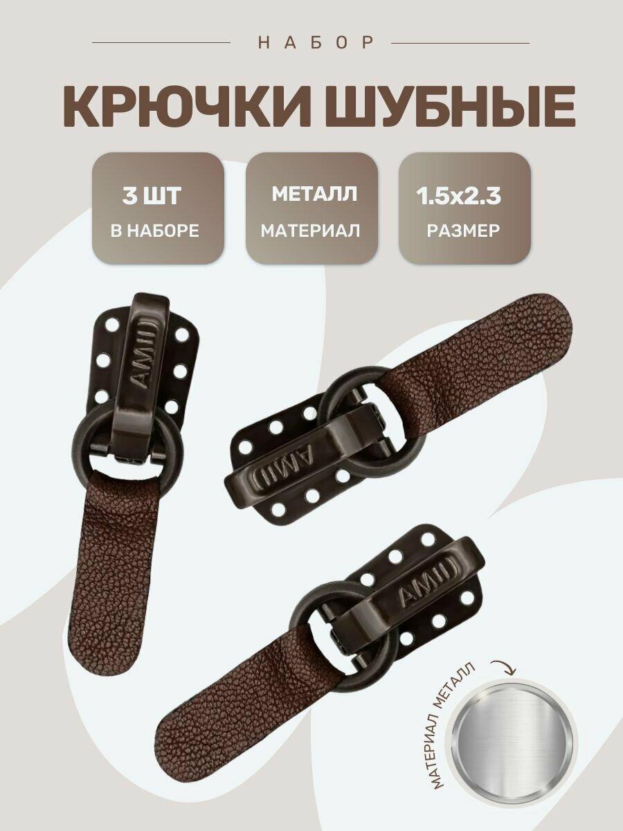 Крючки шубные металлические Amii 50 мм пришивные цвет темно-коричневый, коричневый 3 шт набор