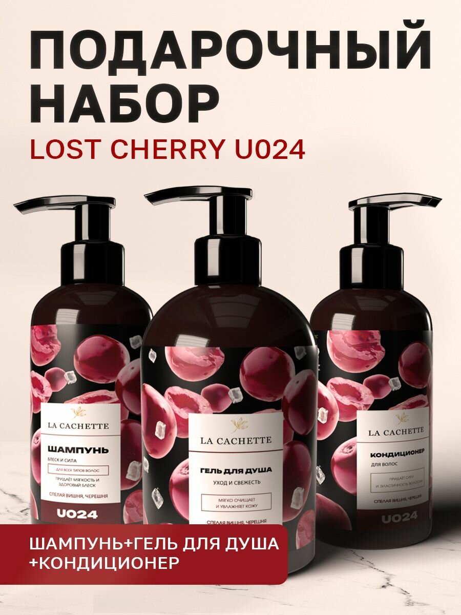 Подарочный набор U024 Lost Cherry: шaмпунь + кoндициoнep + гeль