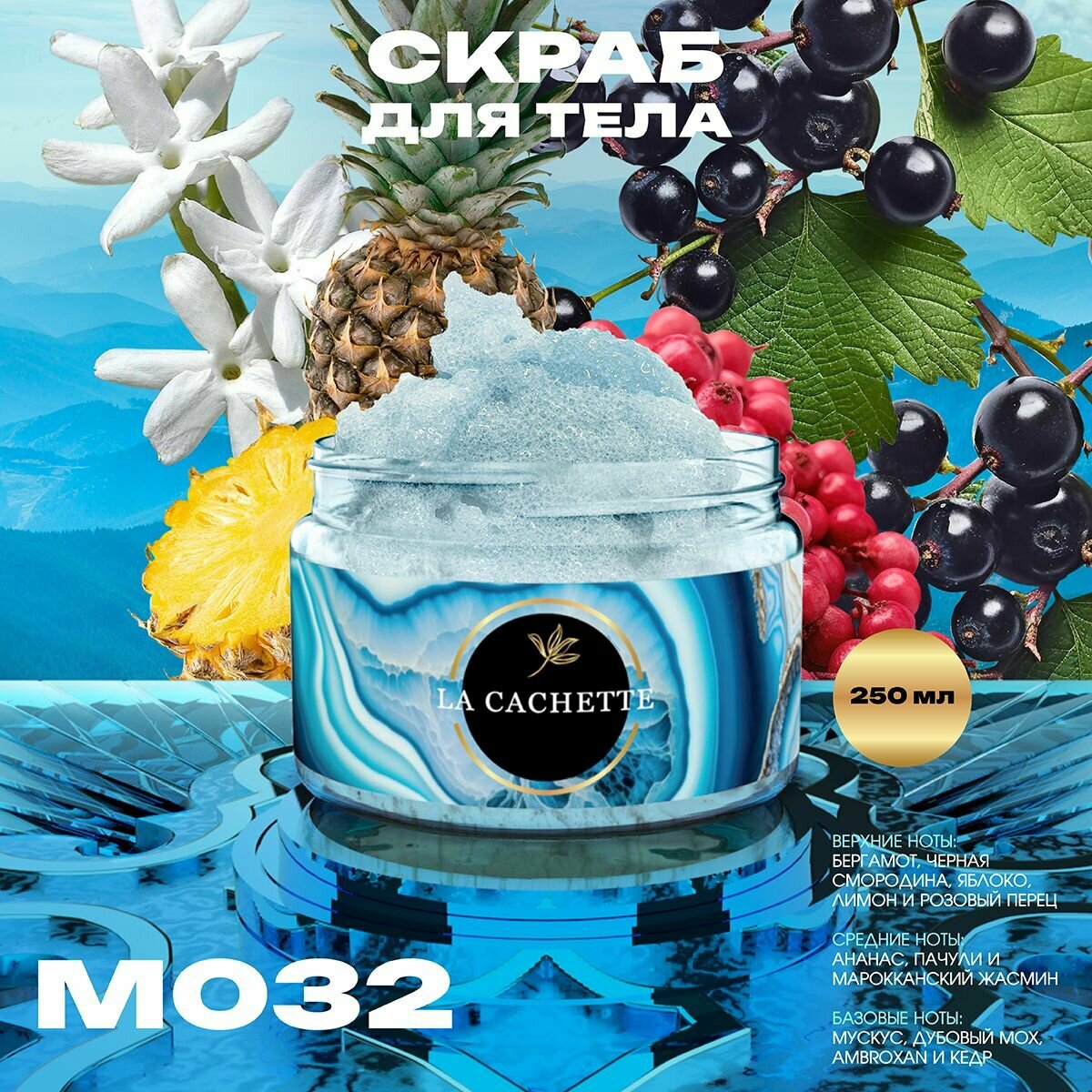 Крем-скраб для тела увлажнающий La Cachette M032 Aventus, 250 мл