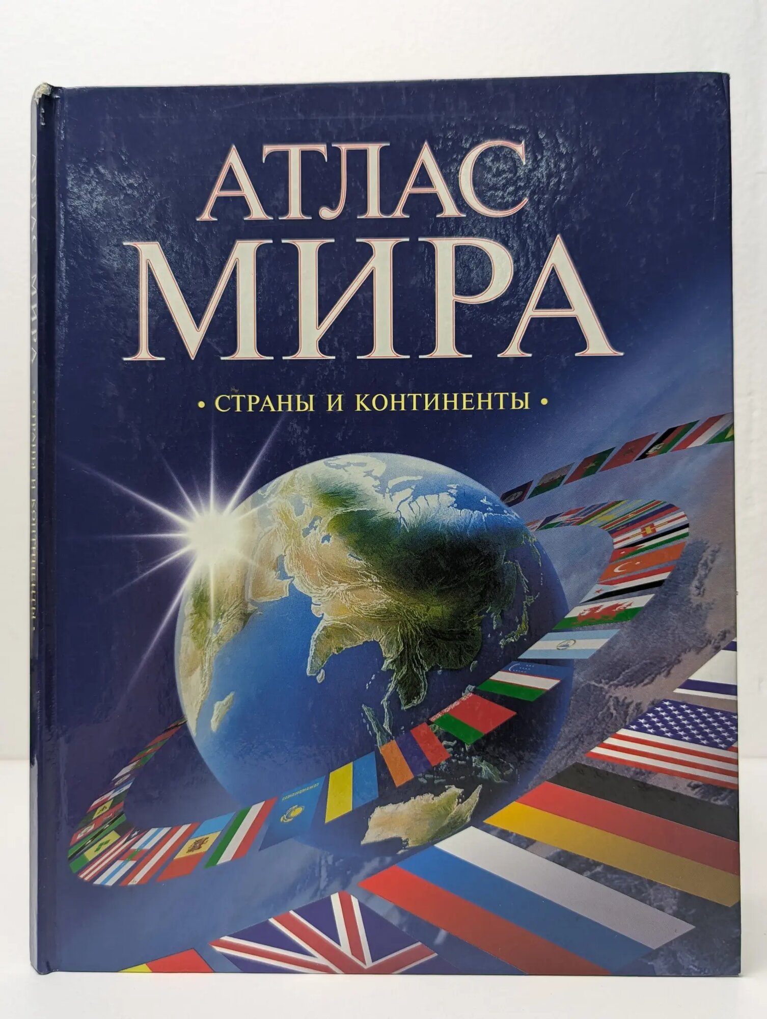 Атлас мира. Страны и континенты Сборник 2003