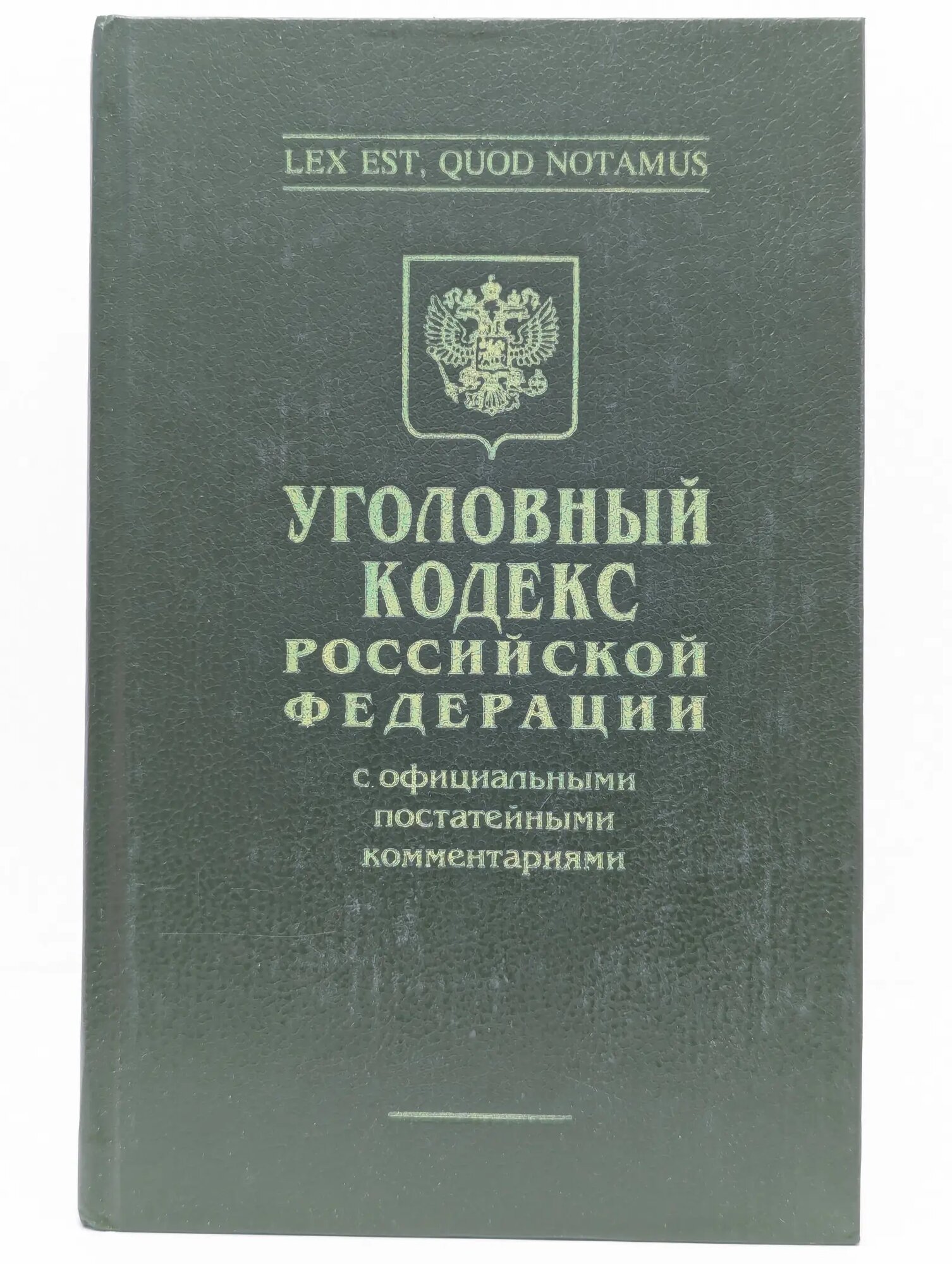 Уголовный кодекс Российской Федерации с официальными постатейными комментариями. В 2 томах. Том 1 1994