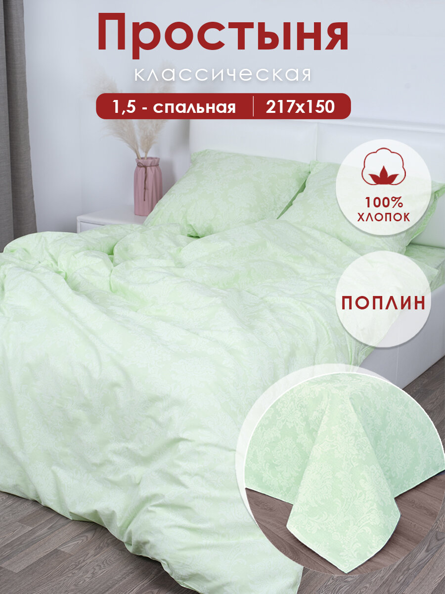 Простынь 1.5 спальная 150х217 см MILANIKA Полин (Хлопок 100%) Изумруд зеленый