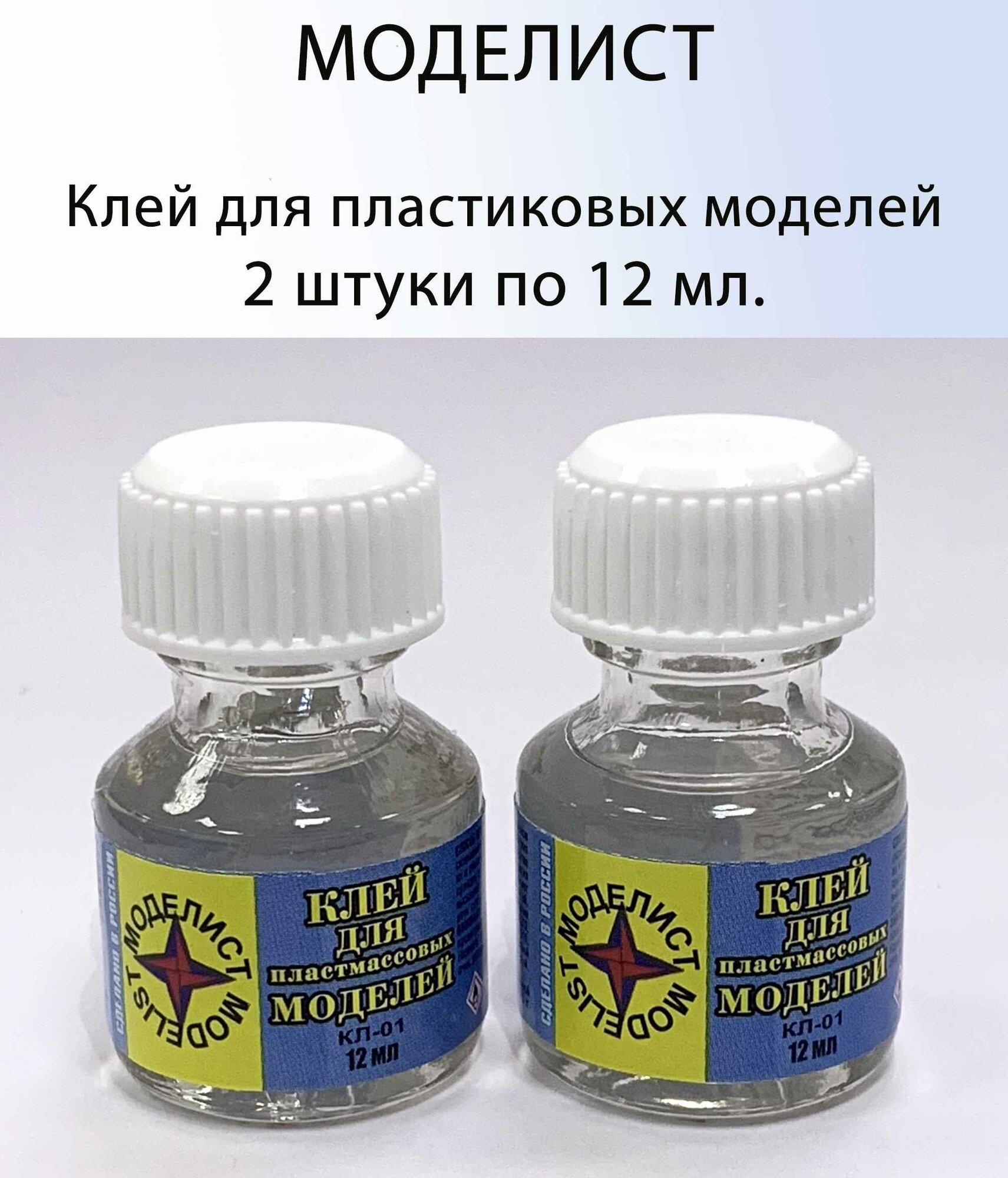 Клей Моделист для моделей 2шт. по 12 мл.