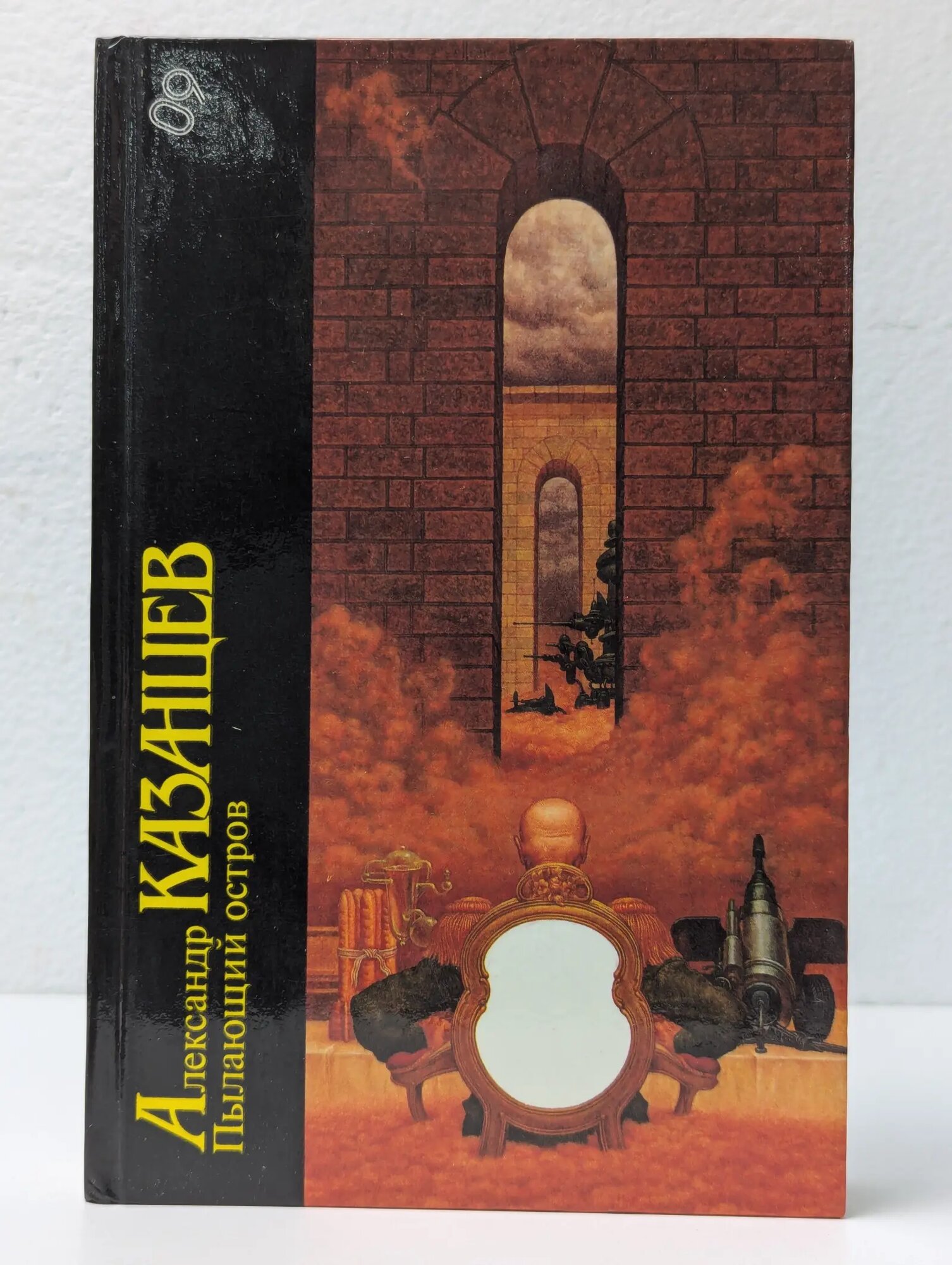 Пылающий остров Казанцев Александр Петрович 1987