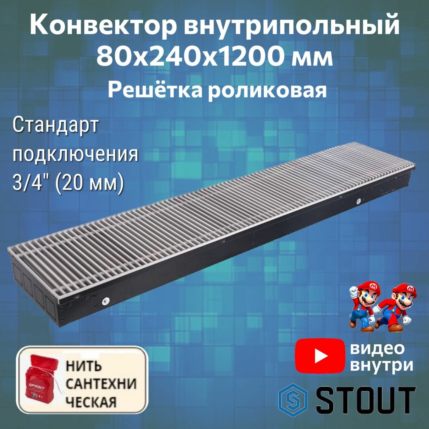 Конвектор внутрипольный SCN 80.240.1200 (Решётка роликовая, анодированный алюминий) STOUT SCN-1100-0824120