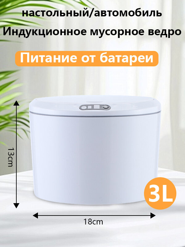 Мусорный бак, 3 л