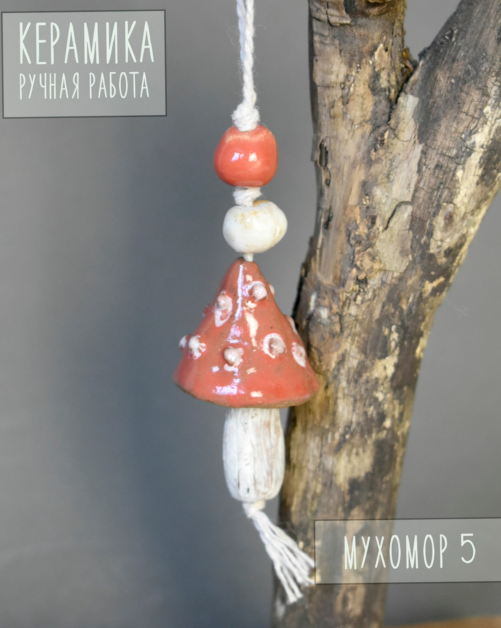 Колокольчик керамический мухомор ручная работа