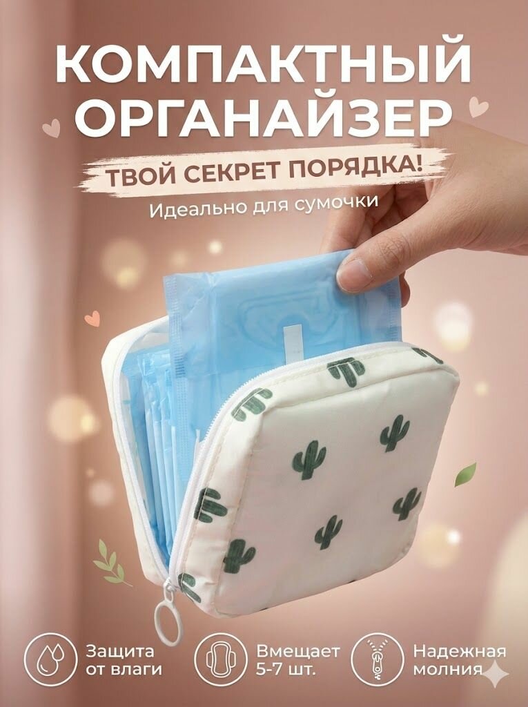 Косметичка для прокладок и средств личной гигиены, органайзер для мелочей с принтом
