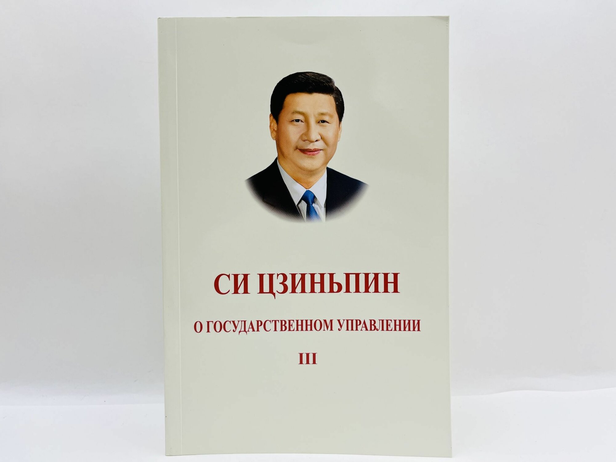 О государственном управлении. Том III (3): Доклады, беседы, выступления, обращения, указания за период с 18 октября 2017 года по 13 января 2020 года