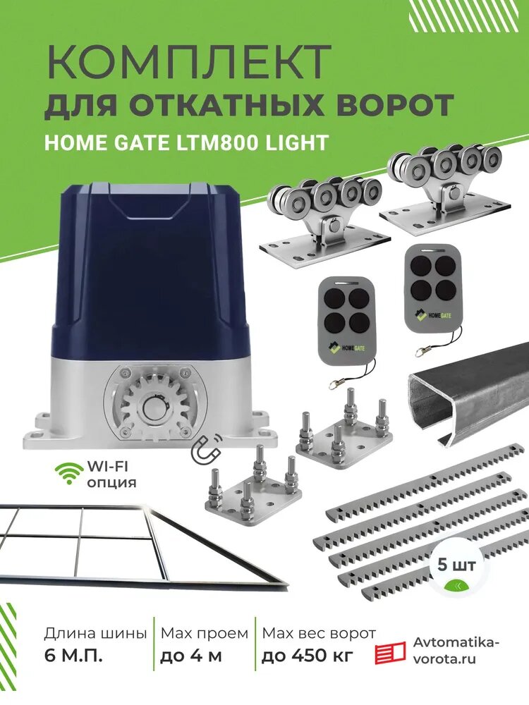 Комплект для откатных ворот Алютех с автоматикой, балкой и каркасом 4000х2000