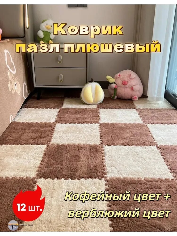 Плюшевый развивающий коврик-пазл для ползания детей, мягкий модульный ковер 12 деталей (30x30 см), теплый, пушистый, для детской комнаты, пола