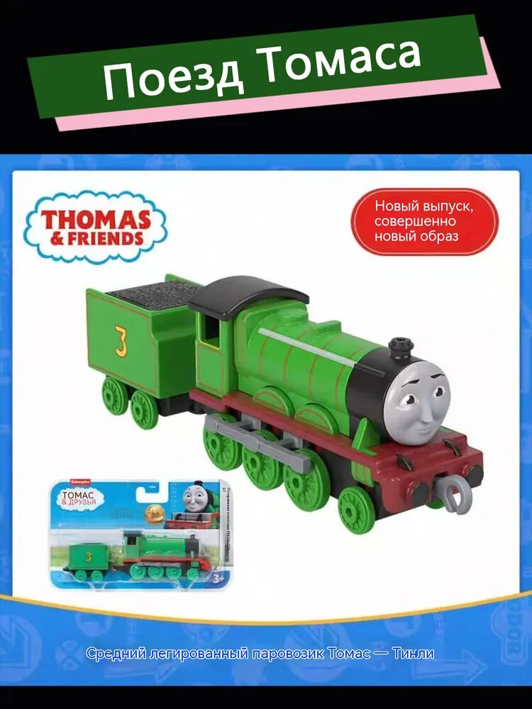 Thomas & Friends Паровозик Mилый Электрический Томас и его друзья Джеймс