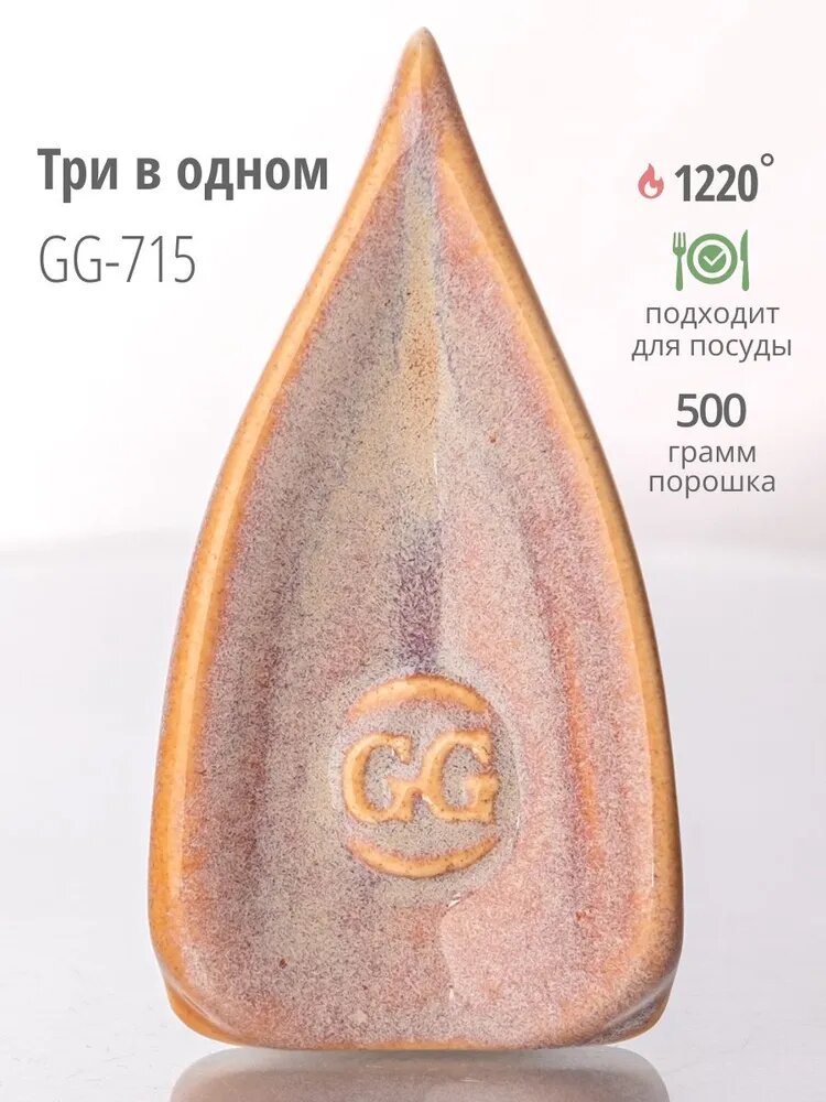 Глазурь керамическая Gavrilin Glazes GG-715 "Три в одном" 500г 1200-1250 C