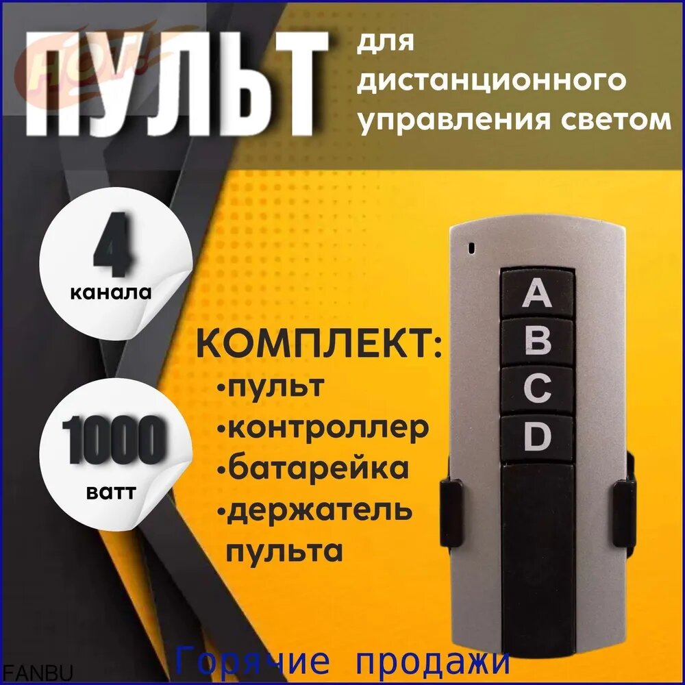 Пульт дистанционного управления световыми приборами серый 4 канала 220В - (делитель фазы с реле светильника, люстры с пультом)