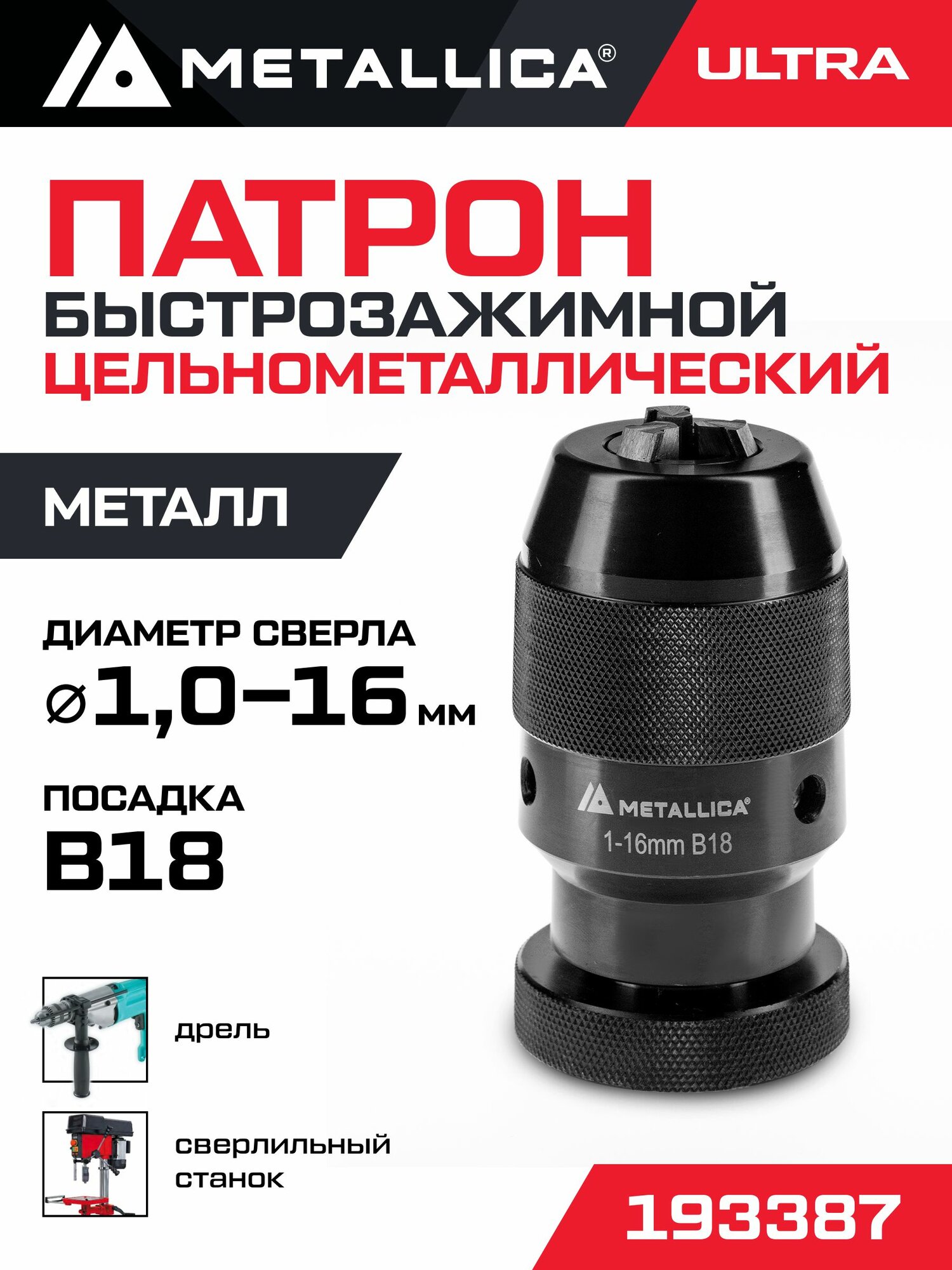 Патрон быстрозажимной цельнометаллический для станков METALLICA Ultra 1,0-16 мм, В18, без замка, в тубе