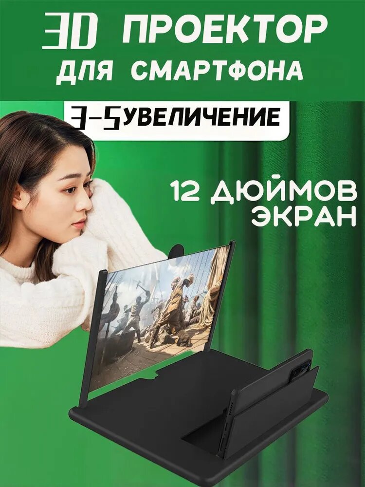 Увеличитель экрана телефона 3D/5D, проектор для смартфона
