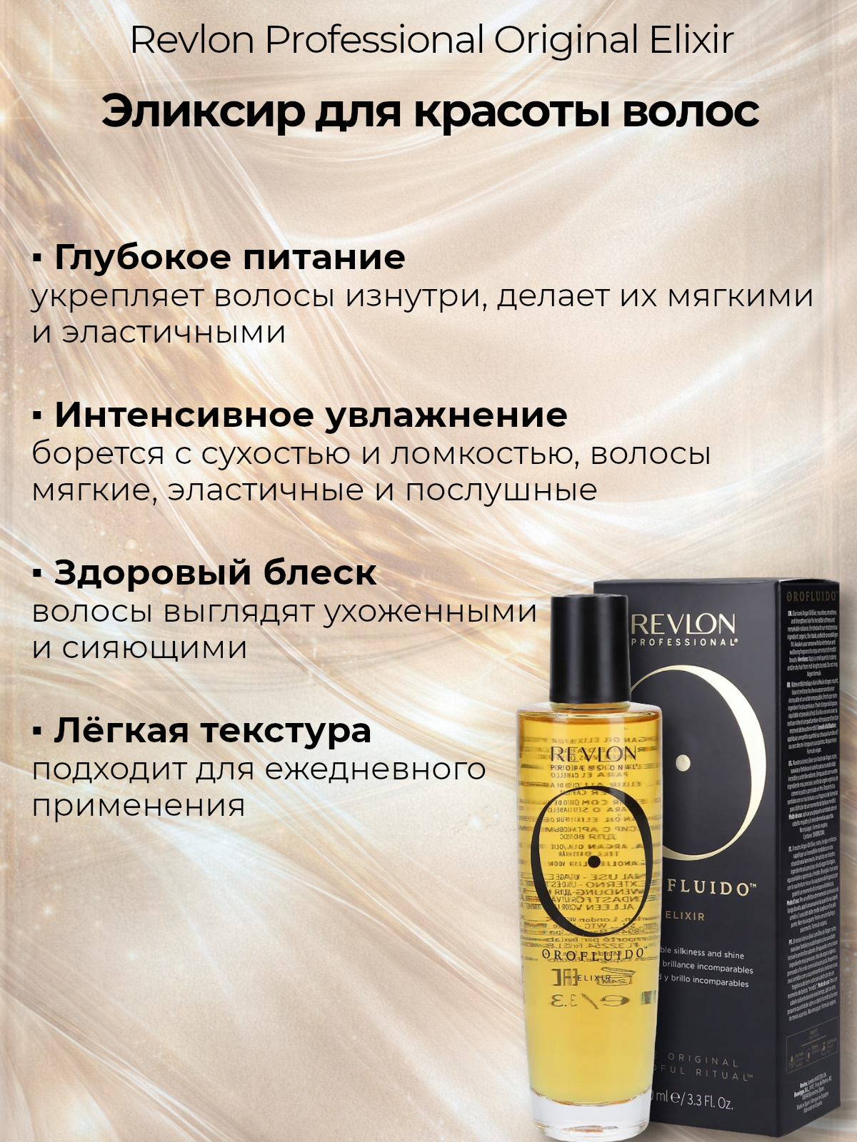 Масло Revlon Professional Orofluido Original Elixir Эликсир красоты для волос, 100 мл — фото 1