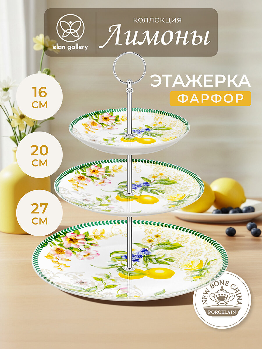 Этажерка 3-х ярусная / блюдо для фруктов и конфет Elan Gallery Лимоны 27х27х34 см