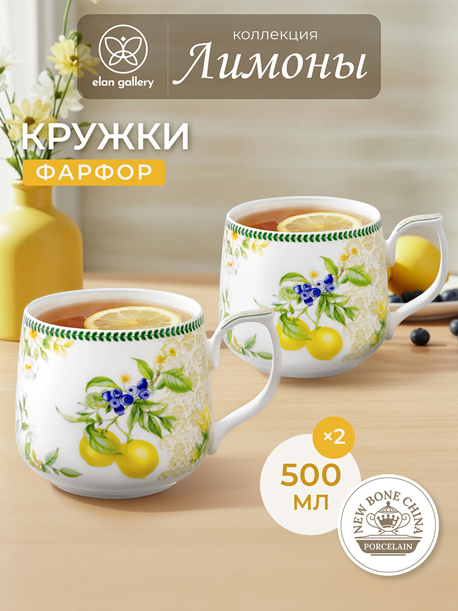 Кружка для чая, кофе 2 предмета 500 мл Elan Gallery Лимоны фарфор, набор